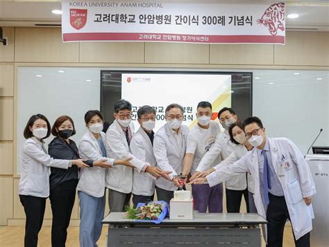 Элэг шилжүүлэн суулгах 300 дахь удаагийн мэс засал амжилттай боллоо Корё их сургуулийн Анам