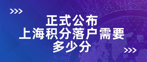 正式公布！2023年上海积分落户需要多少分？ 知乎