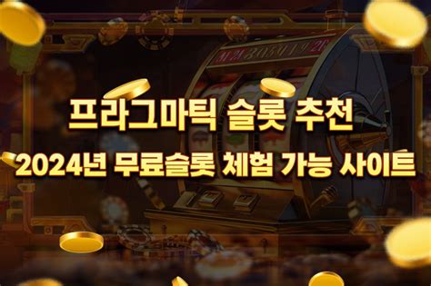 프라그마틱 슬롯 추천 2024년 무료슬롯 체험 가능 사이트 Slotdotcom