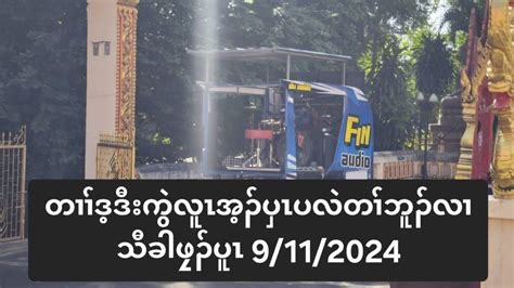 တၢၢ်ဒ့ဒီးကွဲလူၤအ့ၣ်ပှၤပလဲတၢ်ဘူၣ်လၢသီခါဖၠၣ်ပူၤ 9 11 2024 Youtube
