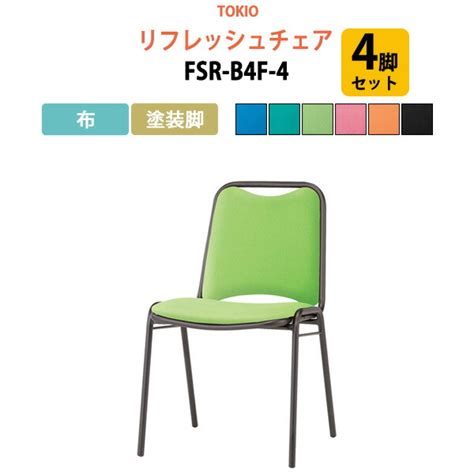 【楽天市場】スタッキングチェア 4脚セット 会議椅子 ミーティングチェア 会議イス Fsr B4f 4 布／塗装脚 横幅46 7×奥行き45 5×高さ75 7・座面高43 7cm 会議用椅子