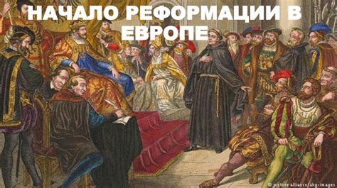 Начало реформации в Европе презентация онлайн