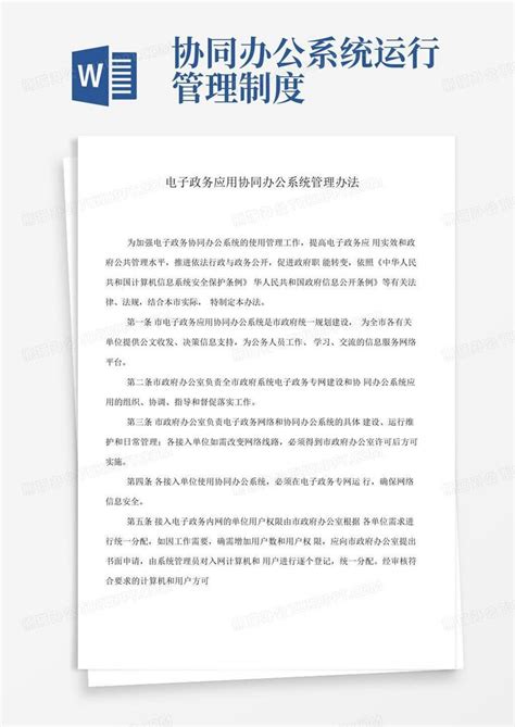 协同办公系统管理办法word模板下载熊猫办公