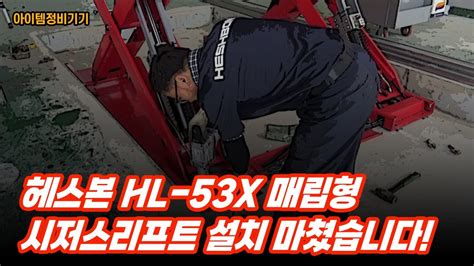 헤스본 Hl 53x 매립형 시저스리프트 설치 마쳤습니다 Youtube