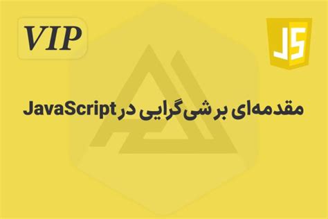 جلسه9 مقدمه‌ای بر شی‌گرایی در Javascript علی جان نثاری
