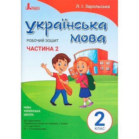 НУШ 2 клас Українська мова робочий зошит Ч2 до підр Пономарьової К І Зарольська Л І Id