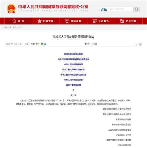 政策要闻《生成式人工智能服务管理暂行办法》发布 数据 训练 应用