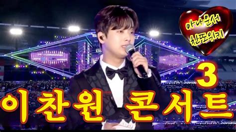 이찬원 신명나는 노래모음 💘💘 이찬원 노래모음 21곡을 광고없이듣기 이찬원 마음의 위로가 되는 노래모음 ♥ 어느 60대 노부부이야기 사랑이 이런건가요 오래된