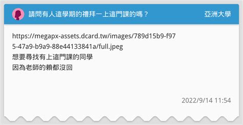請問有人這學期的禮拜一上這門課的嗎？ 亞洲大學板 Dcard