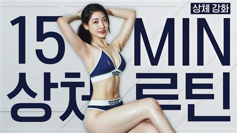 【가슴and어깨】 딱 15분🔥 슬림탄탄 상체라인 만드는 맨몸운동 루틴 Youtube