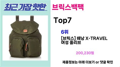 완전 초대박 꿀템 브릭스백팩 추천 가장핫한 브릭스백팩 Top7 가성비 브릭스백팩 가격비교 리뷰 Best 후기 Youtube
