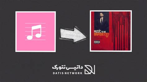 آموزش گذاشتن کاور روی آهنگ در گوشی و کامپیوتر