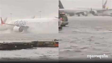 ดูไบ ฝนตกหนัก น้ำท่วมใหญ่ อากาศแปรปรวนรุนแรง กระทบบ้านเรือน สนามบิน