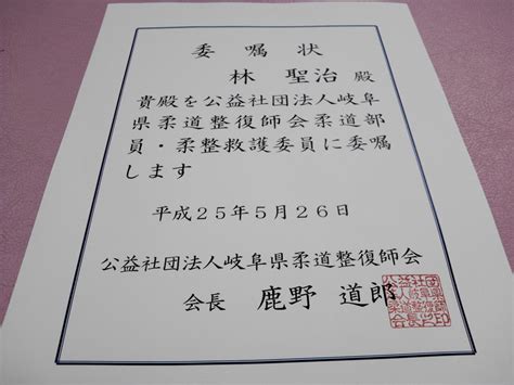 委嘱状 三橋接骨院三橋接骨院