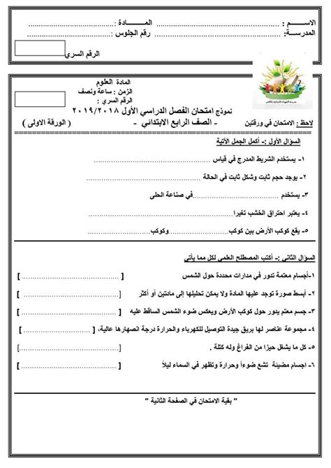 امتحان علوم متوقع للصف الرابع الابتدائي ترم أول 2019