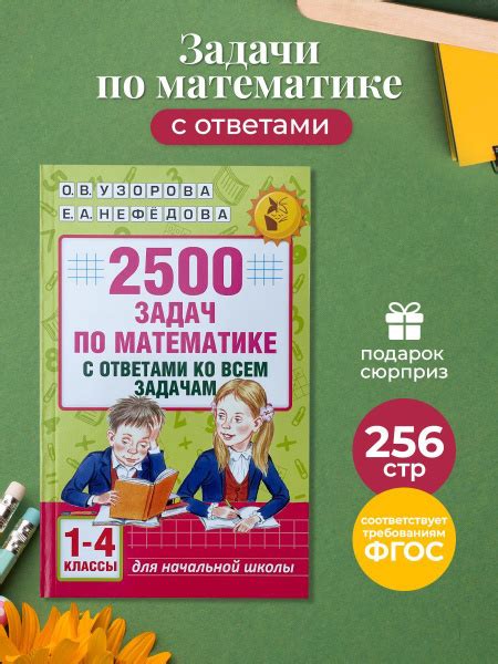 2500 задач по математике с ответами ко всем задачам 1 4 классы Узорова Ольга Васильевна