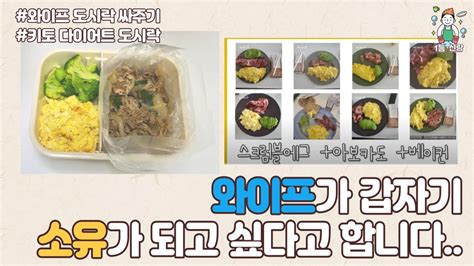 신혼부부 💖 남편이 직장인 와이프 도시락 싸주는 영상 오늘은 키토다이어트 식단으로 키토다이어트 저탄고지 도시락