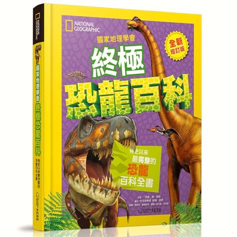 國家地理學會終極恐龍百科 最新增訂版 有史以來最完整的恐龍百科全書The Ultimate Dinopedia 作者恐龍唐萊森插圖