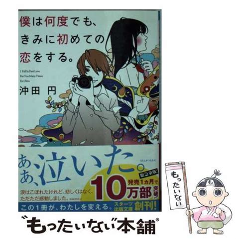 中古 僕は何度でもきみに初めての恋をする スターツ出版文庫 沖田 円 スターツ出版 文庫 メール便送料無料の通販はau PAY マーケット もったいない本舗