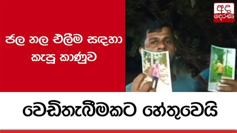 ජල නල එලීම සඳහා කැපූ කාණුව වෙඩිතැබීමකට හේතුවෙයි Youtube