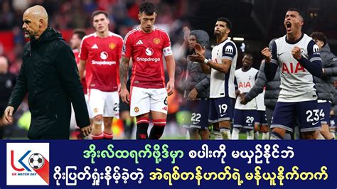 အိုးထရက်ဖို့ဒ်မှာ စပါးကို ဂိုးပြတ်ရှုံးခဲ့တဲ့ မန်ယူနိုက်တက်နဲ့ သရေတစ်မှတ်သာရခဲ့တဲ့ ဗီလာ Youtube