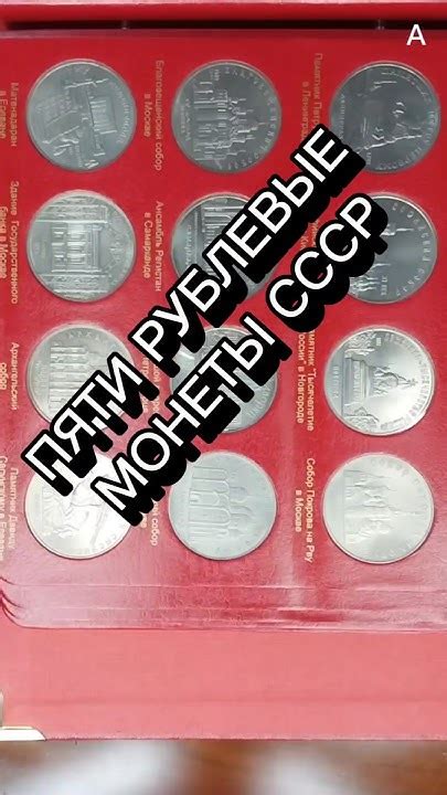 Пятирублевые монеты СССР#coin #монеты #редкиемонеты #монетыссср#ссср# ...