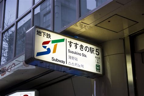 地下鉄南北線 すすきの駅 トリップガール 旅行女子