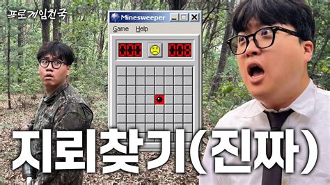 프로게임천국 지뢰 찾기 고수가 되려면 진짜로 찾아야지 지뢰 찾기 Youtube