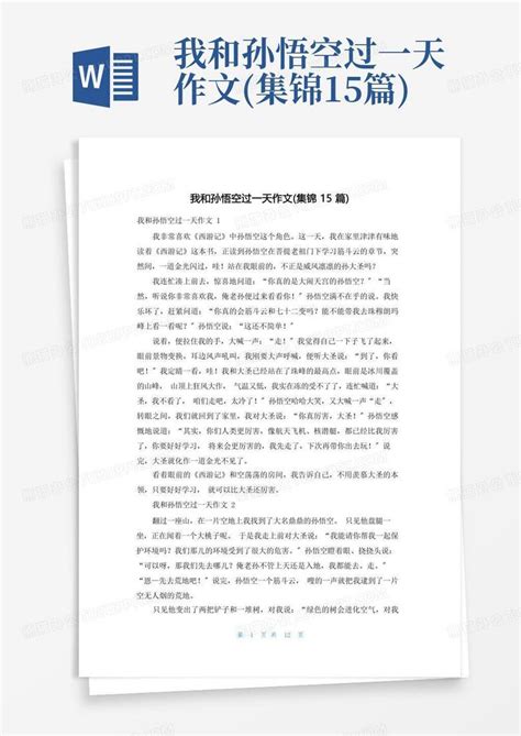 我和孙悟空过一天作文集锦15篇word模板下载编号qndgkymm熊猫办公