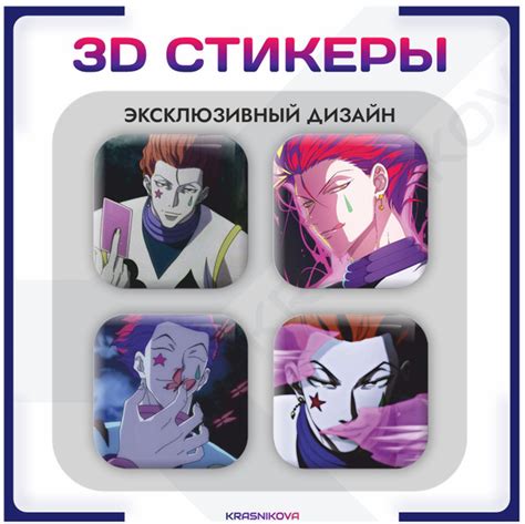 3d стикеры на телефон объемные наклейки Хисока Мороу купить с