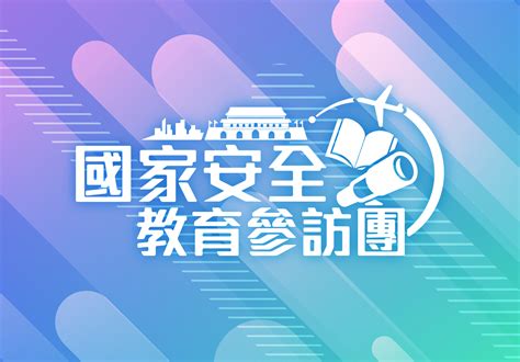 全民國家安全教育日