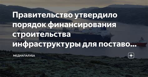 Правительство утвердило порядок финансирования строительства инфраструктуры для поставок СПГ на