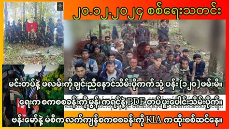 ၂၀ ၁၂ ၂၀၂၄ စစ်ရေးသတင်းကောက်နုတ်ချက် ရန်နိုင် Youtube