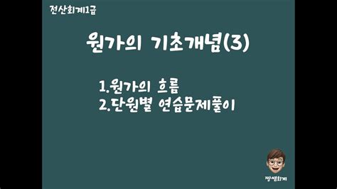 전산회계1급원가의 기초개념3 Youtube