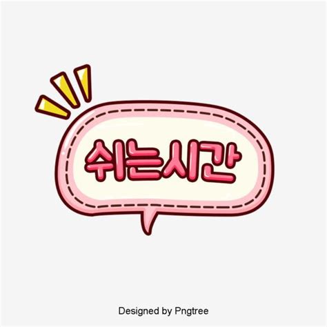 핑크 말풍선 큐트 일러스트 Png 핑크 말풍선 기포 큐트 입체 쉬는 시간 캘리그래피 이미지 벡터 Psd 파일 Pngtree 말풍선 캘리그래피 핑크