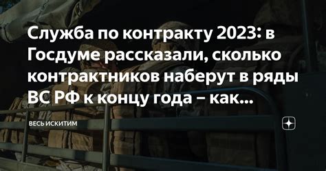 Служба по контракту 2023 в Госдуме рассказали сколько контрактников наберут в ряды ВС РФ к
