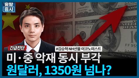 미·중 악재 동시 부각 원달러 1350원 넘나 긴급진단 한국경제tv Youtube