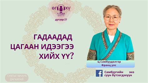 цагаан идээгээ гадаадад яаж хийх вэ Youtube