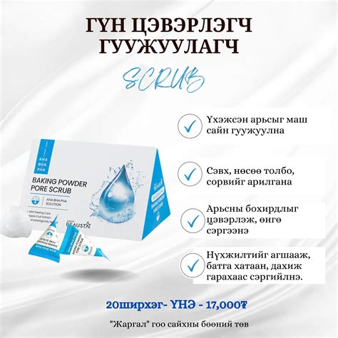 Жаргал Арьсны гүний бохирдол нүхжилтийг цэвэрлэх гуужуулагч ирлээ😍 💎хүнсний содны найрлагатай