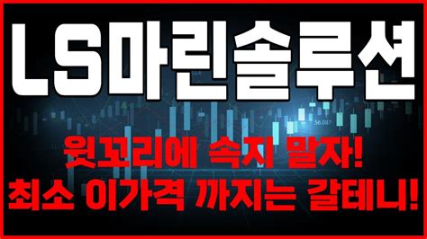주식 Ls마린솔루션 윗꼬리 속지 말자 최소 이가격 까지는 갈테니 Youtube