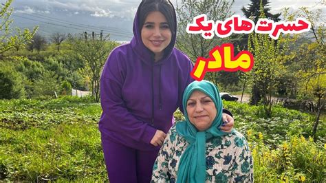 داستان حسرت های یک مادر ، واقعی و ارسالی از طرف شما ، تک قسمتی ، پادکست و ولاگ فارسی Youtube