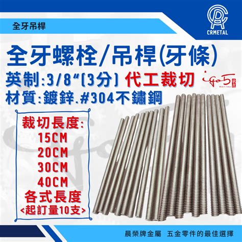 【晨榮牌】特規裁切3分牙條 38 鍍鋅 白鐵304 不銹鋼3分 螺栓 牙桿牙棒 全牙螺絲 電鍍電白不鏽鋼 蝦皮購物