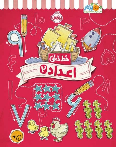 خط خطی اعداد ۲ کتاب کودک و نوجوان پردیس