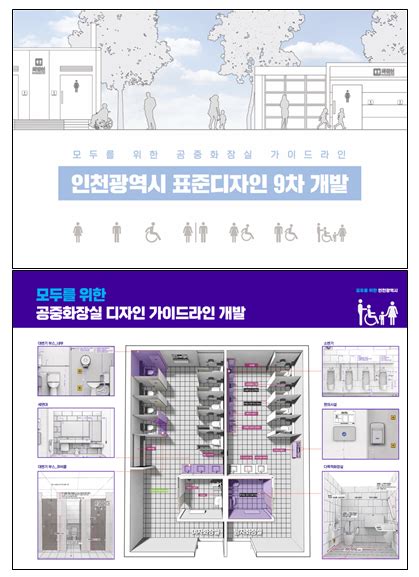 인천시 모두를 위한 공중화장실 표준 디자인 개발 컨슈머타임스 Consumertimes