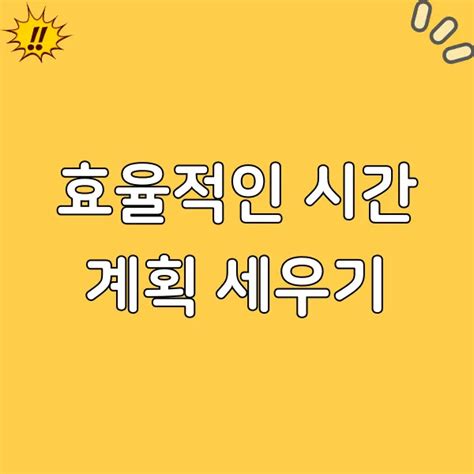 자기계발을 위한 시간 관리 꿀팁
