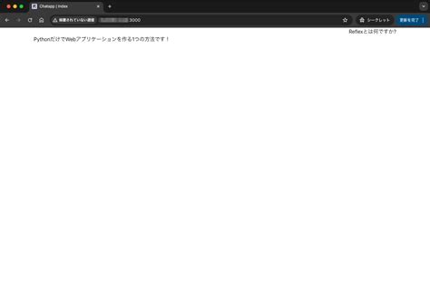 Reflexを使ってPythonでWebアプリを作成してみる