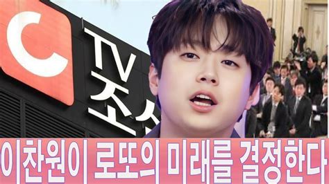 이찬원이 미스터로또의 생존을 최종 판정한다 Tv조선 대표는 이찬원이 연설하는 순간마다 말문이 막혔다 미스터 이찬원 탈퇴 후 로또는 2024년 이후에는 붕괴될