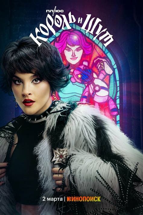 Постеры Король и Шут Постер сериала «Король и Шут 2023 3999559