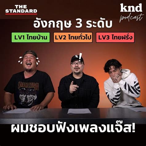 [the Standard] เปลี่ยน 5 ประโยค Basic ภาษาอังกฤษให้ล้ำขึ้น 3 ระดับ ไทยบ้าน ไทยทั่วไป ไทยฝรั่ง