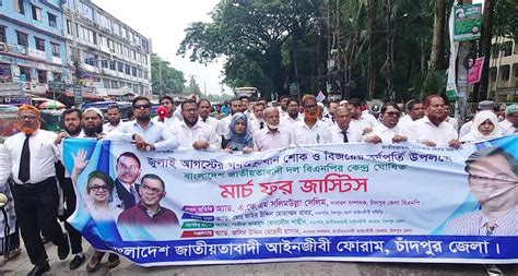 চাঁদপুরে জাতীয়তাবাদী আইনজীবী ফোরামের ‘মার্চ ফর জাস্টিস কর্মসূচি পালন জাতীয়